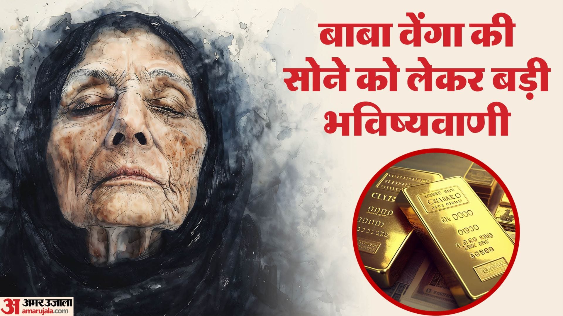 Baba Vanga On Gold:40 प्रतिशत तक बढ़ सकते हैं सोने के दाम, बाबा वेंगा ...