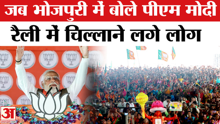 Pm Modi In Bihar:भोजपुरी में पीएम का संबोधन सुना क्या? बिहारियों को ...