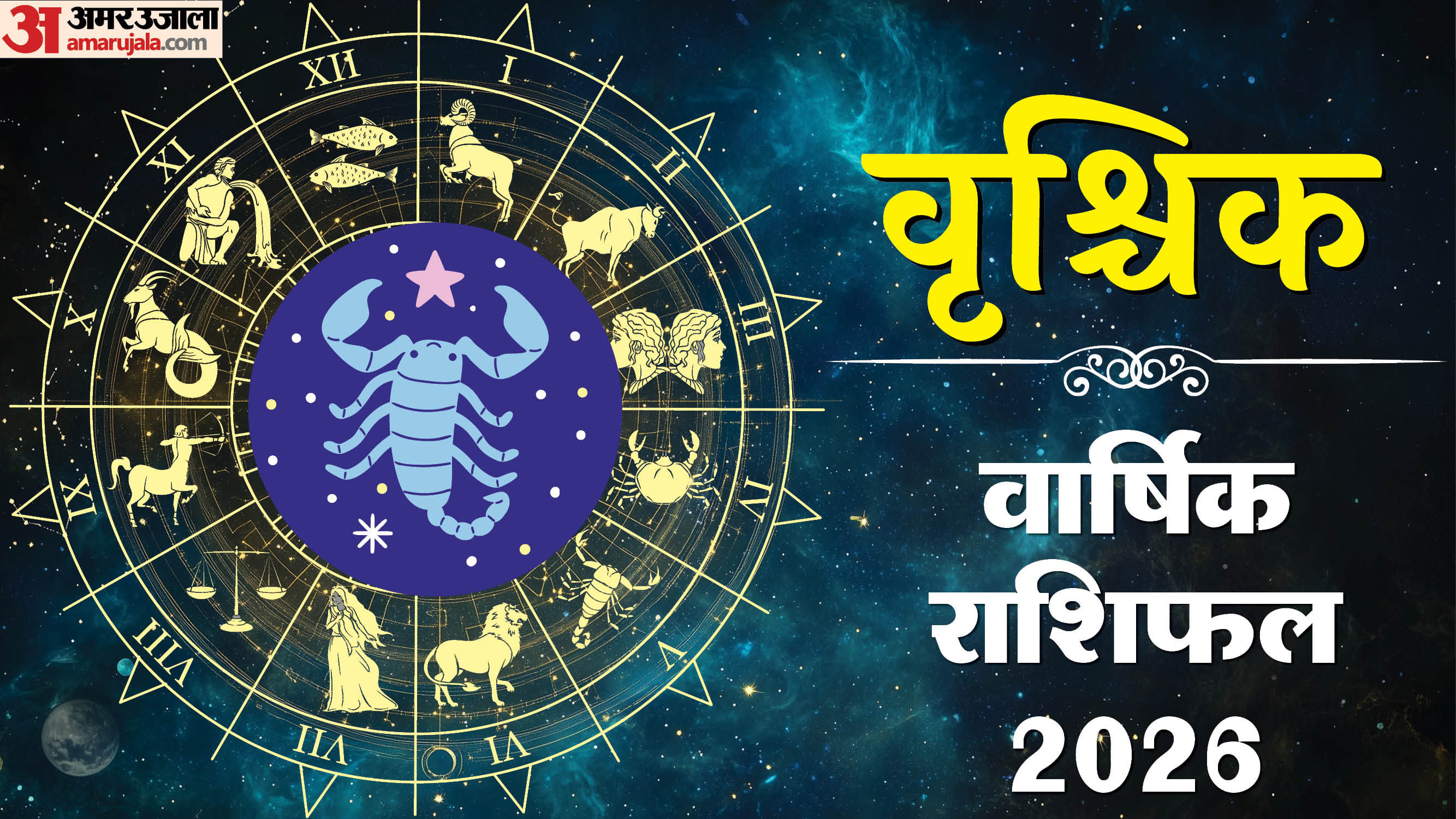 Scorpio Horoscope 2026:कैसा रहेगा वृश्चिक राशि वालों के लिए साल 2026 ...