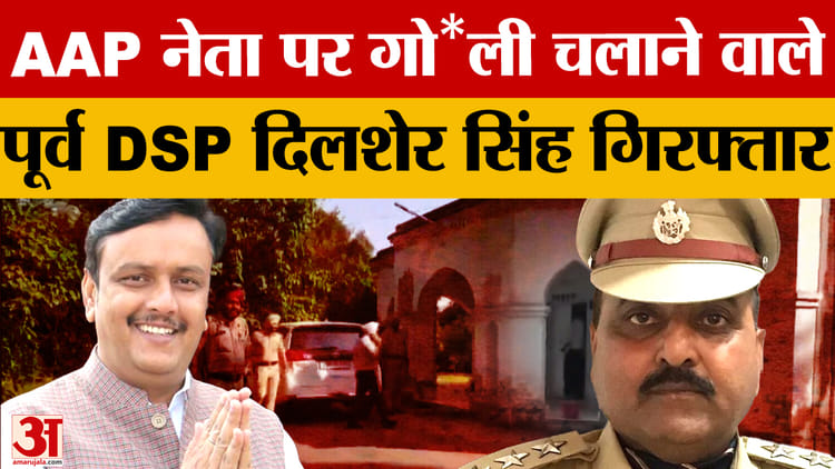 Aap नेता नितिन नंदा पर गोली चलाने वाले पूर्व Dsp दिलशेर सिंह गिरफ्तार ...