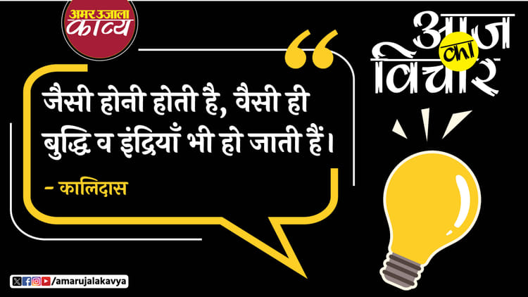 Kalidas Famous Quote Jaisi Honi Hoti Hai Waisi Hi Buddhi Va Indriyan ...