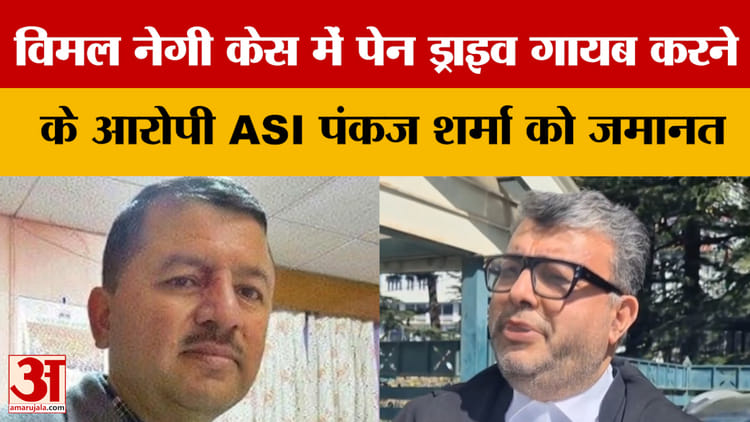 Himachal Pradesh:विमल नेगी केस में पेन ड्राइव गायब करने के आरोपी Asi ...