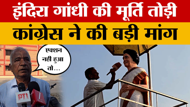 Barmer:पूर्व प्रधानमंत्री Indira Gandhi की मूर्ति तोड़ी गई, Congresss ...