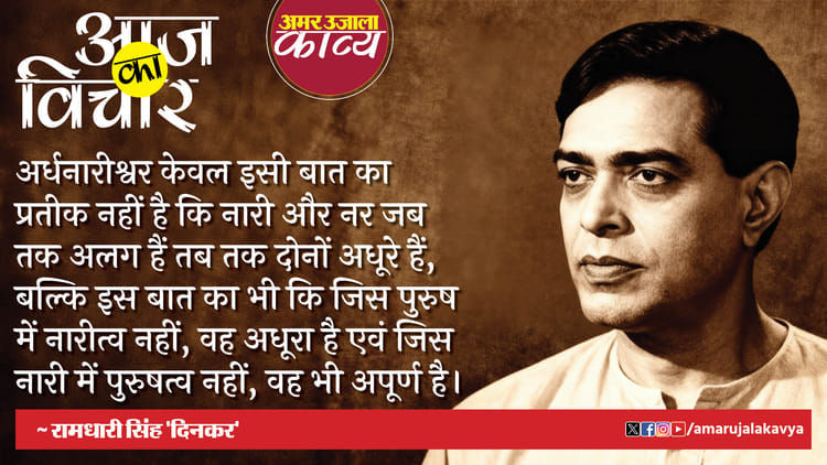 Ramdhari Singh Dinkar Quotes Ardhnarishwar - Amar Ujala Kavya - आज का ...