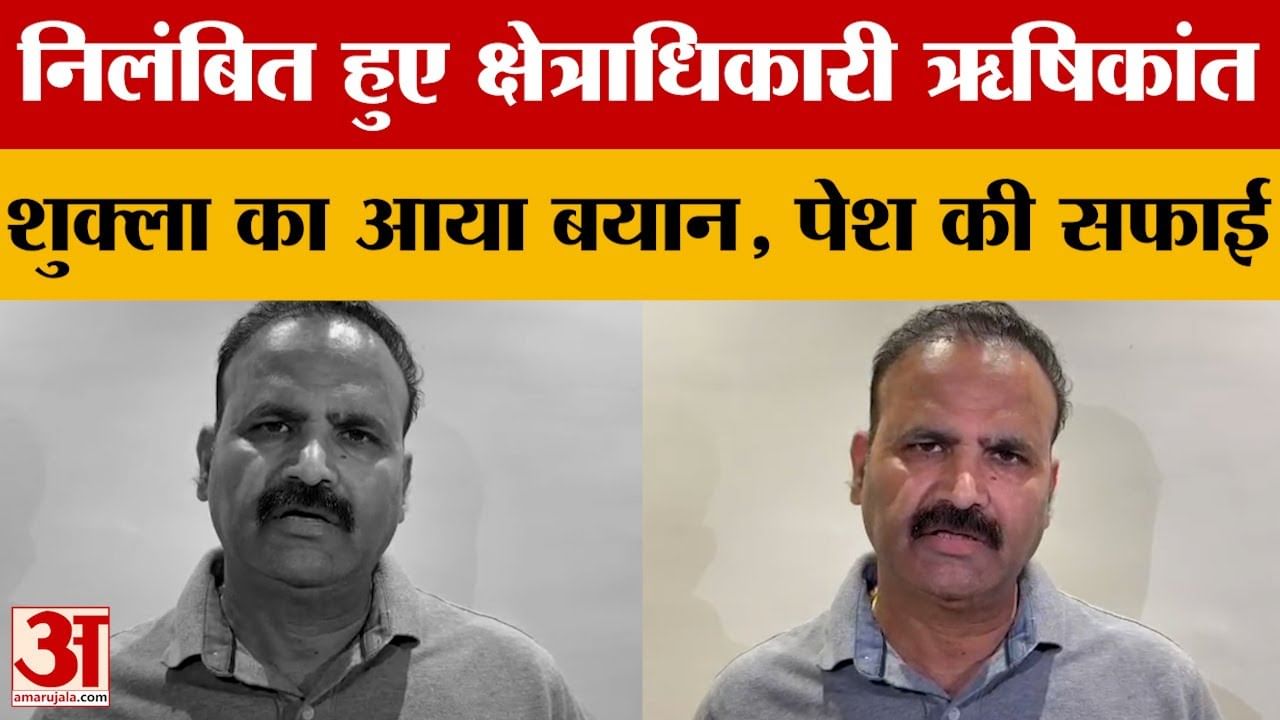 Kanpur:निलंबित हुए क्षेत्राधिकारी ऋषिकांत शुक्ला का आया बयान, अपने ऊपर लगे आरोपों को बताया ...