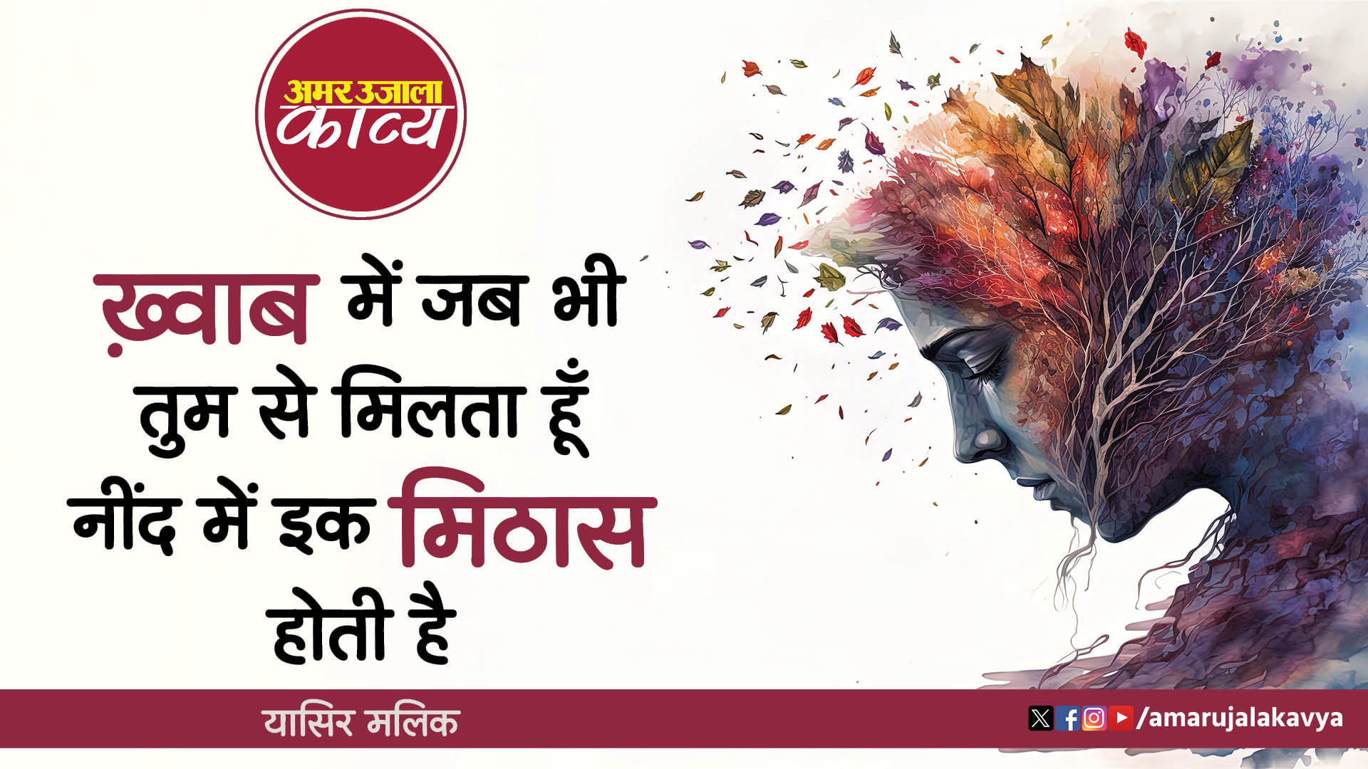 Yasir Malik Famous Ghazal Raat Jab Bhi Udas Hoti Hai Wo Mere Aas Paas Hoti Hai - Amar Ujala ...