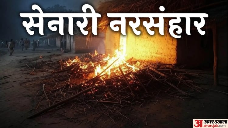 बिहार के महाकांड:रणवीर सेना से बदला लेने के लिए 34 मासूम उतारे गए मौत ...