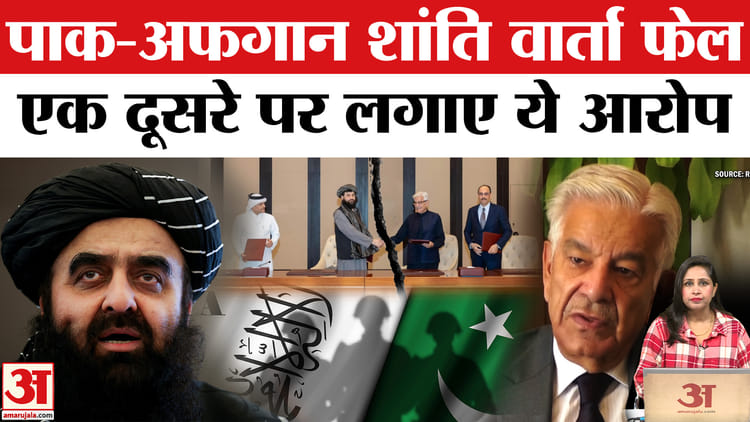Pakistan-afghanistan Peace Talks:दोनों देशों के बीच इस्तांबुल में चल ...