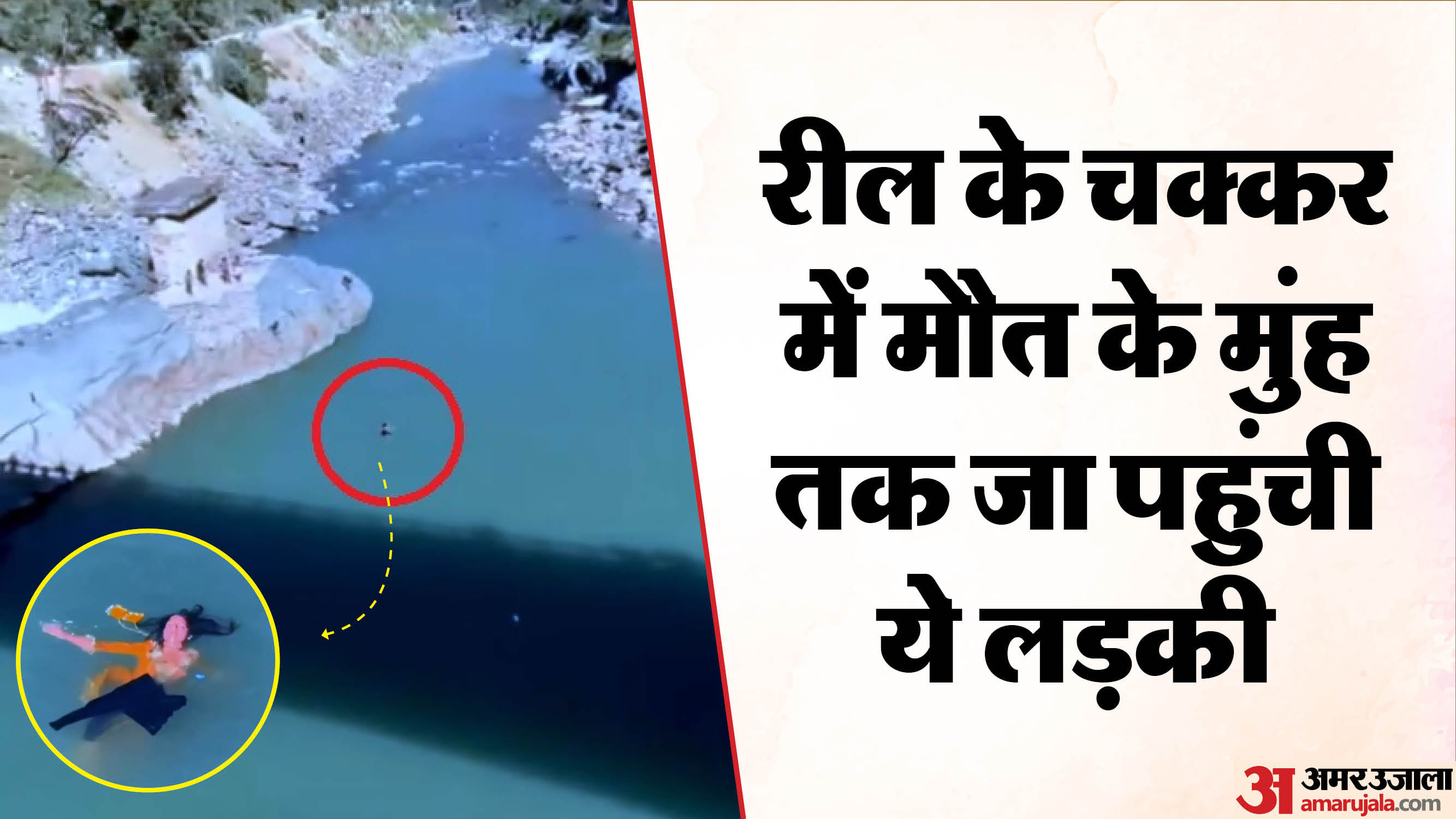 दिल दहला देगा ये वीडियो:रील बनाते समय सतलुज में गिरी लड़की, जान पर खेल ...