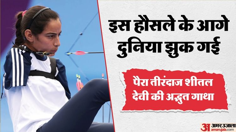 Sheetal Devi:जिनके हाथ नहीं, लेकिन हौसले हैं बेमिसाल; पैर से धनुष थामकर ...