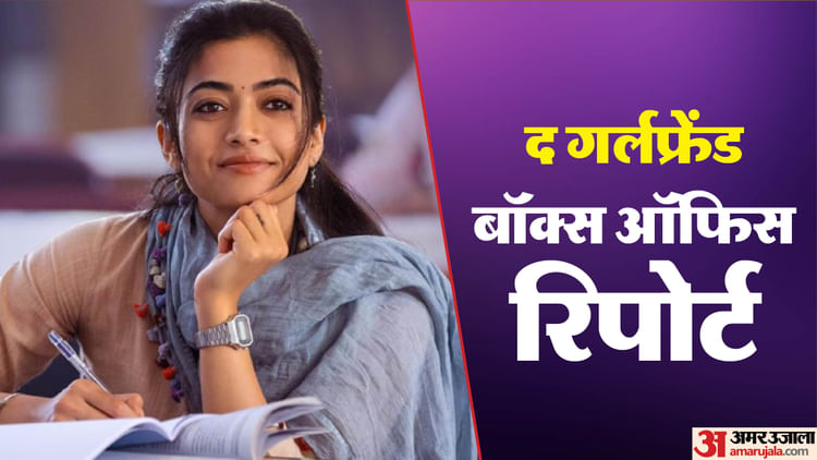 'हक' के सामने ठगी रह गई 'द गर्लफ्रेंड', दूसरे दिन इतना रहा रश्मिका ...