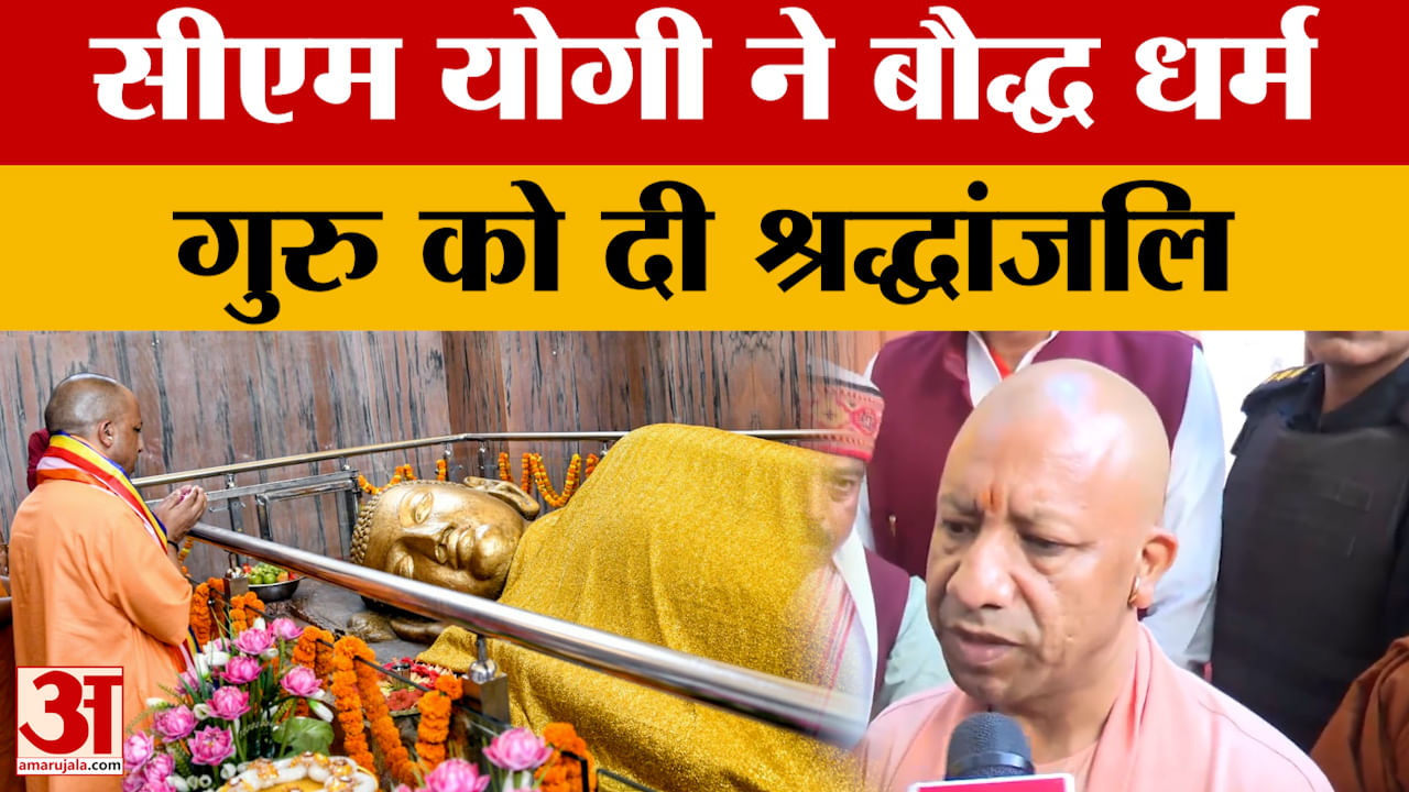 Cm Yogi Adityanath In Kushinagar: Cm Yogi Paid Tribute To Buddhist Guru Bhadant Dnyaneshwar ...