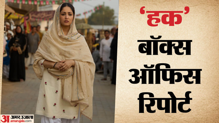 ‘हक’ के कलेक्शन में सोमवार को भारी गिरावट, जानिए चौथे दिन यामी गौतम की ...