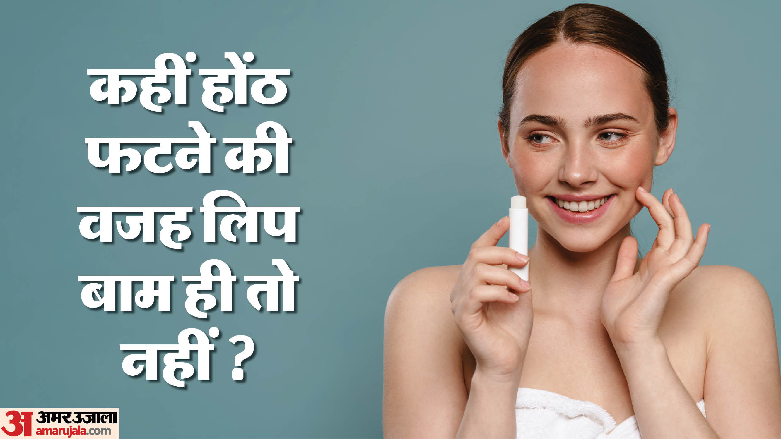 Lip Balm Buying Tips In Hindi Sahi Lip Balm Kaise Khareedein - Amar ...