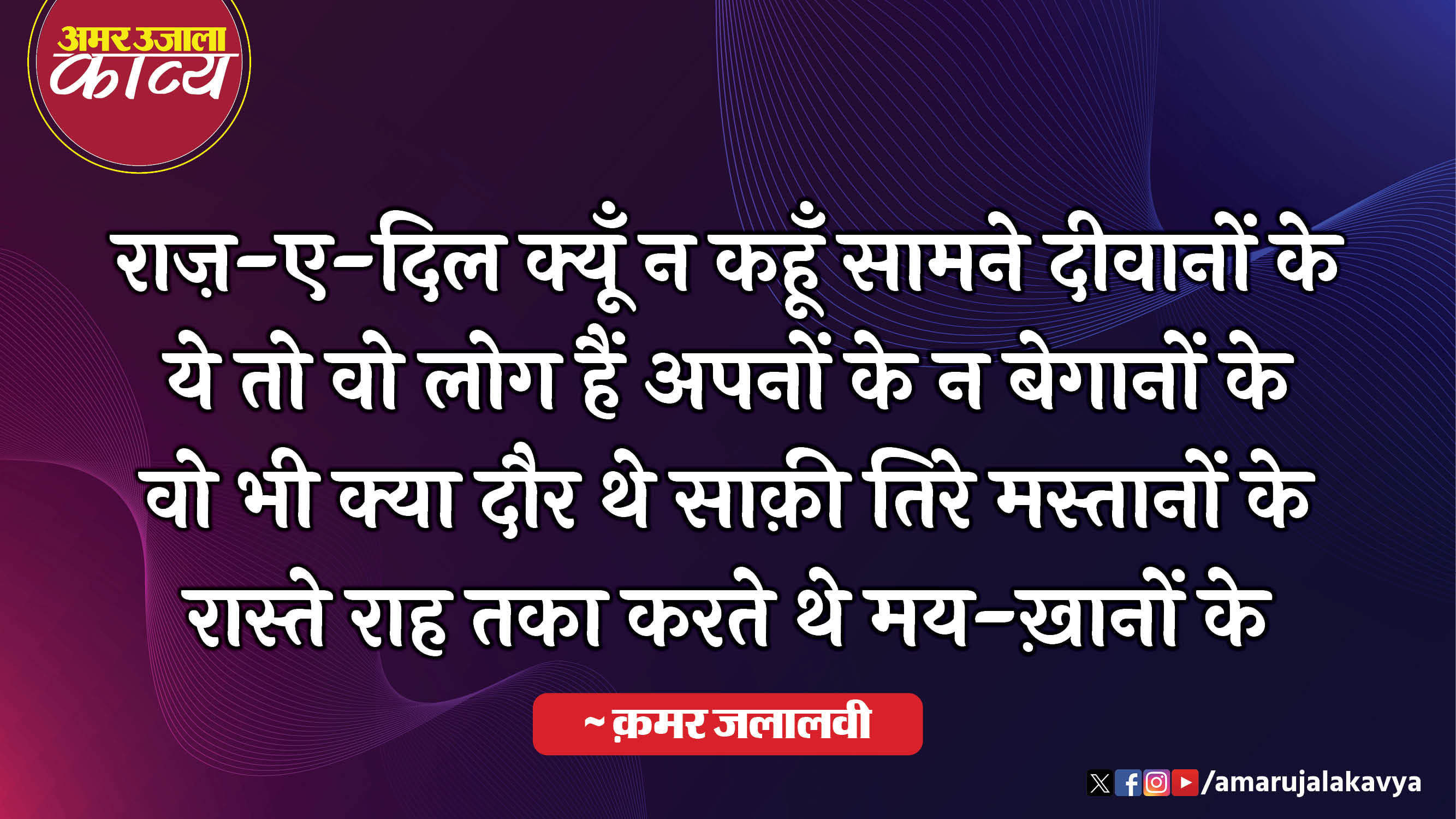 Qamar Jalalvi Best Ghazal Raz E Dil Kyun Na Kahun Samne Deewanon Ke ...