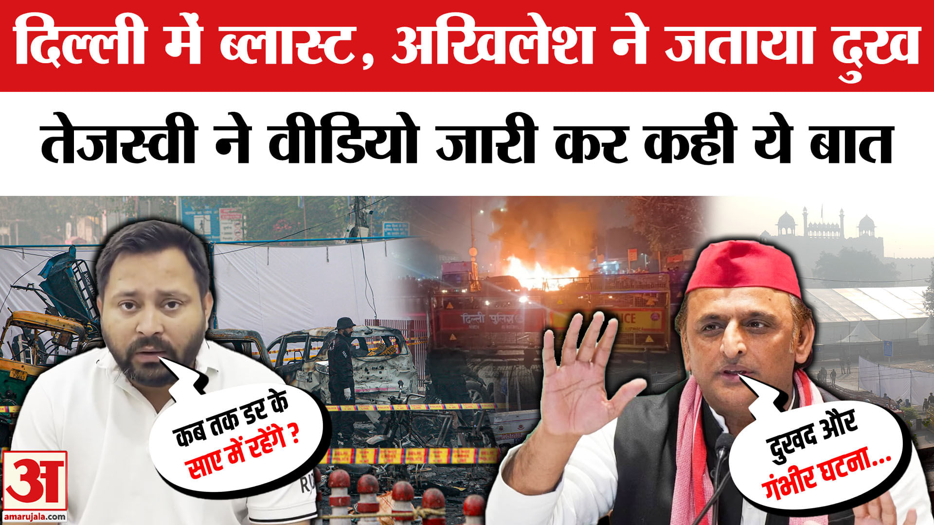 Delhi Red Fort Blast Update:दिल्ली ब्लास्ट पर क्या बोले Akhilesh Yadav ...
