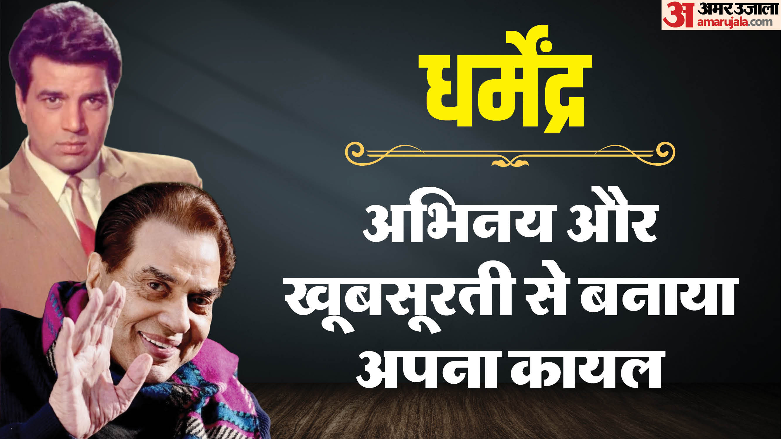 Dharmendra:बॉलीवुड के ही-मैन कहलाए, वीरू के किरदार में अमर हो गए ...