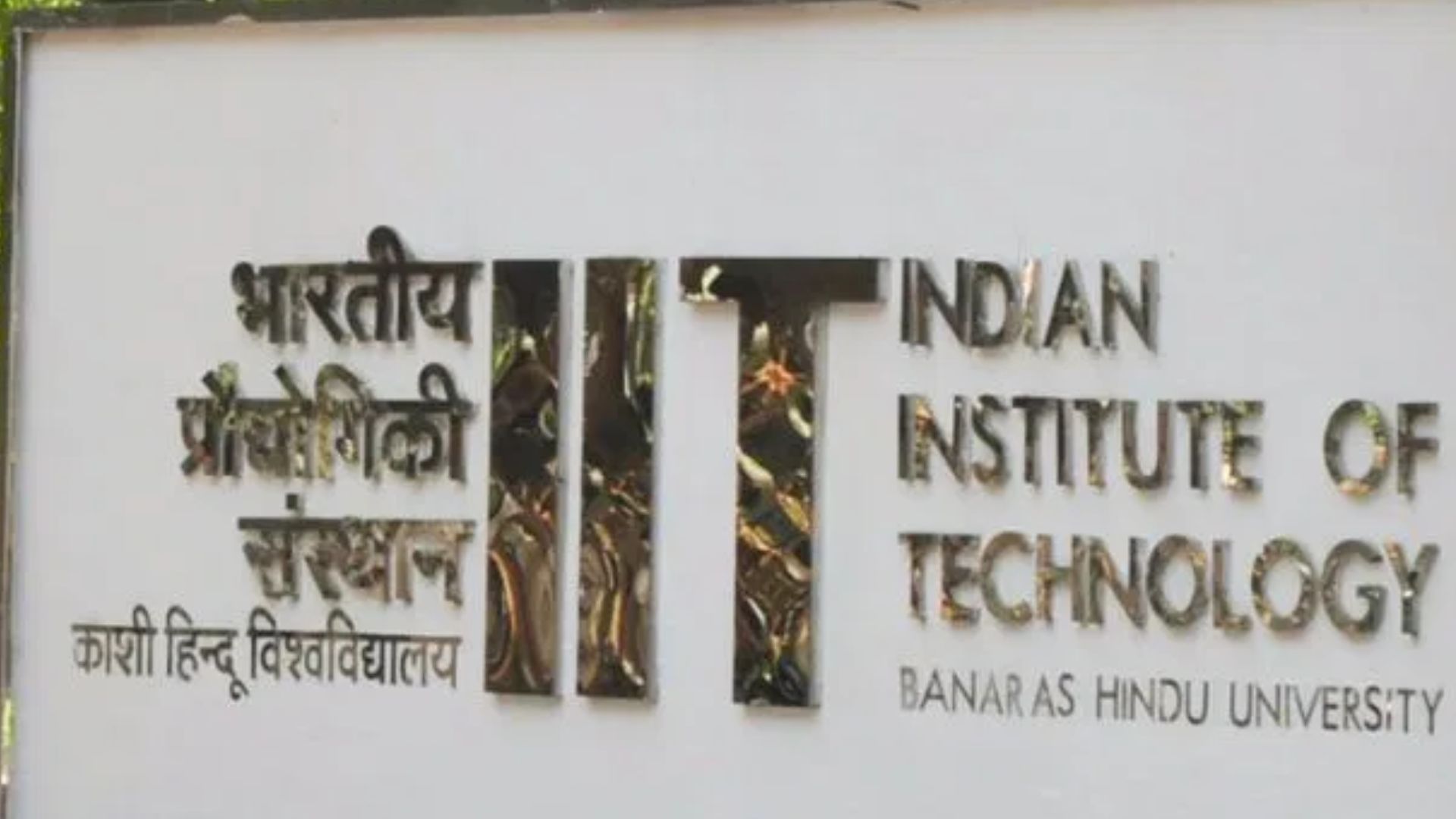 Iit Bhu:कल आधी रात से प्लेसमेंट, 11 लाख रुपये महीने की मिली इंटर्नशिप ...