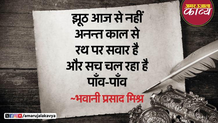 Bhawani Prasad Mishra Poem Jhuth Anant Kal Ke Rath Par Sawar Hai - Amar ...