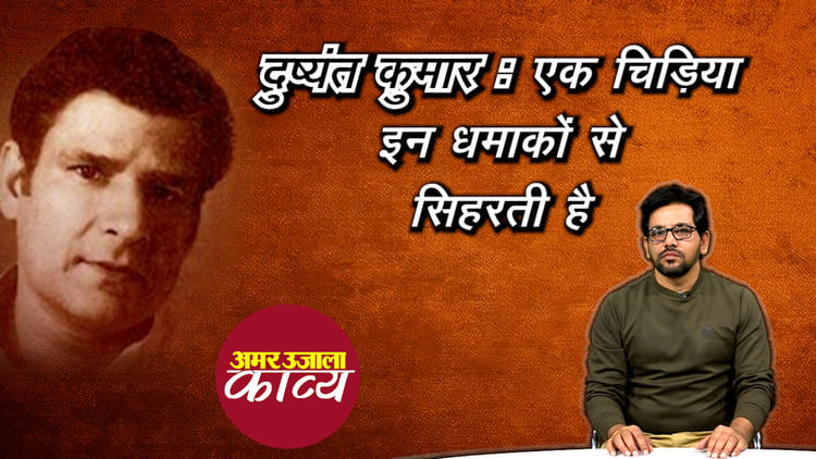 Dushyant Kumar Poetry:एक चिड़िया इन धमाकों से सिहरती है - Dushyant Kumar Ki Ghazal Ek Chidiya In ...