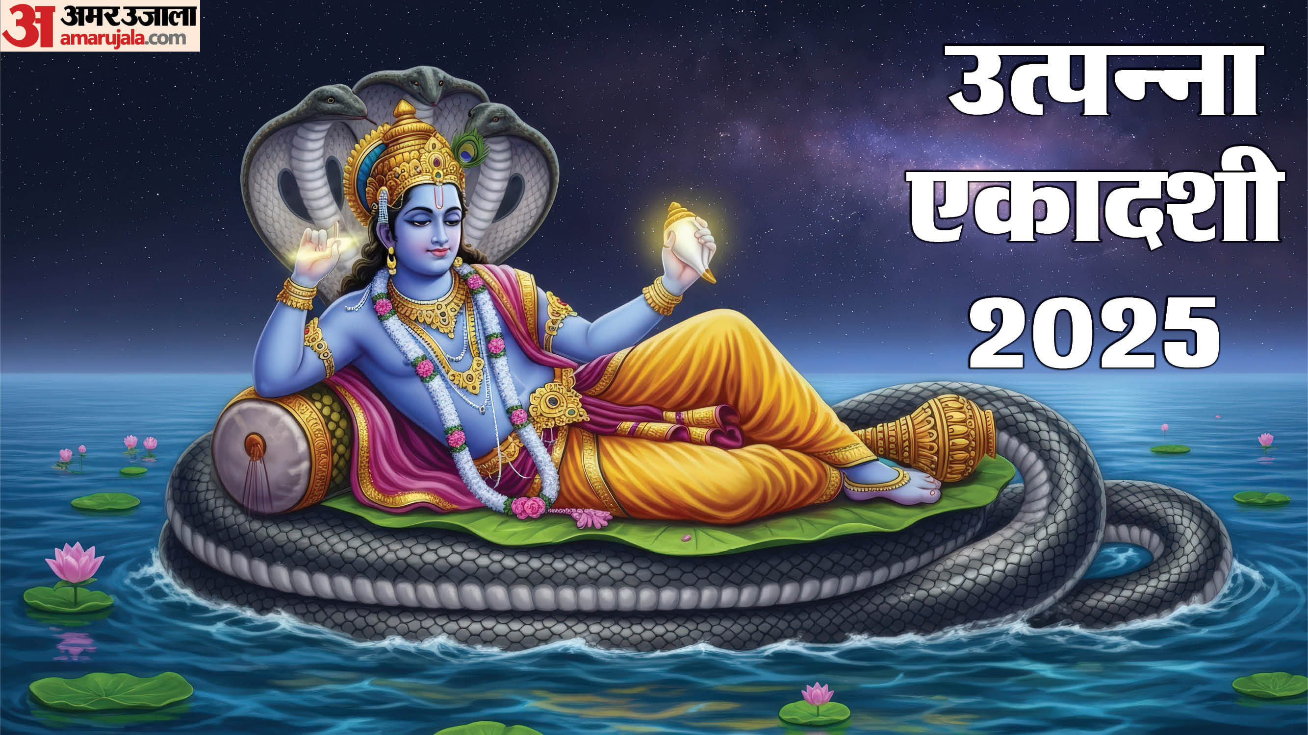 Utpanna Ekadashi 2025:राशि अनुसार लगाएं एकादशी पर विष्णु जी को भोग, सभी ...