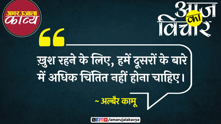 Albert Camus Quote In Hindi Khush Rehne Ke Liye - Amar Ujala Kavya - आज ...