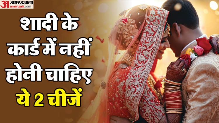 Wedding Card Vastu Tips:शादी के कार्ड में नहीं होनी चाहिए ये चीजें ...