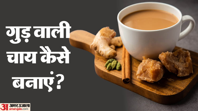 Gud Wali Chai Recipe:गुड़ डालते ही फट जाती है चाय तो ये ट्रिक्स अपनाएं ...