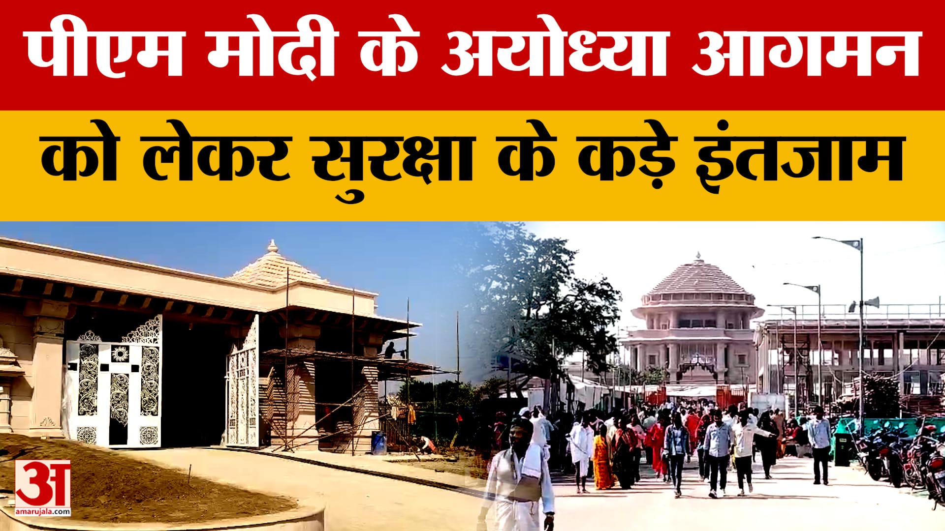 Ayodhya News:अयोध्या में राम मंदिर की पूर्णता की तैयारी तेज ...