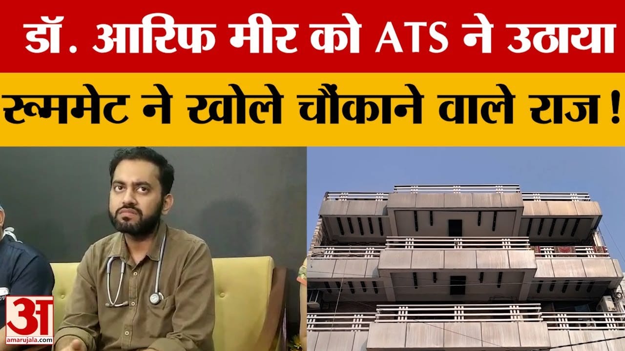 Kanpur:दिल्ली ब्लास्ट मामले में डॉ. आरिफ मीर अरेस्ट, रूममेट डॉ. अभिषेक ...