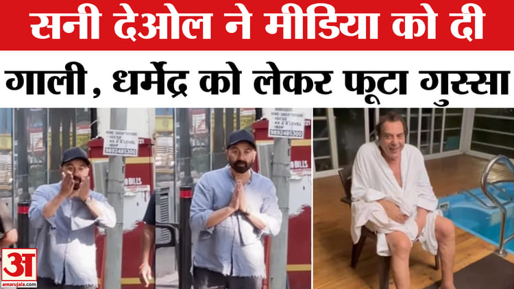 Dhamendra Health News:धर्मेंद्र की सेहत पर सनी देओल का फूटा गुस्सा ...