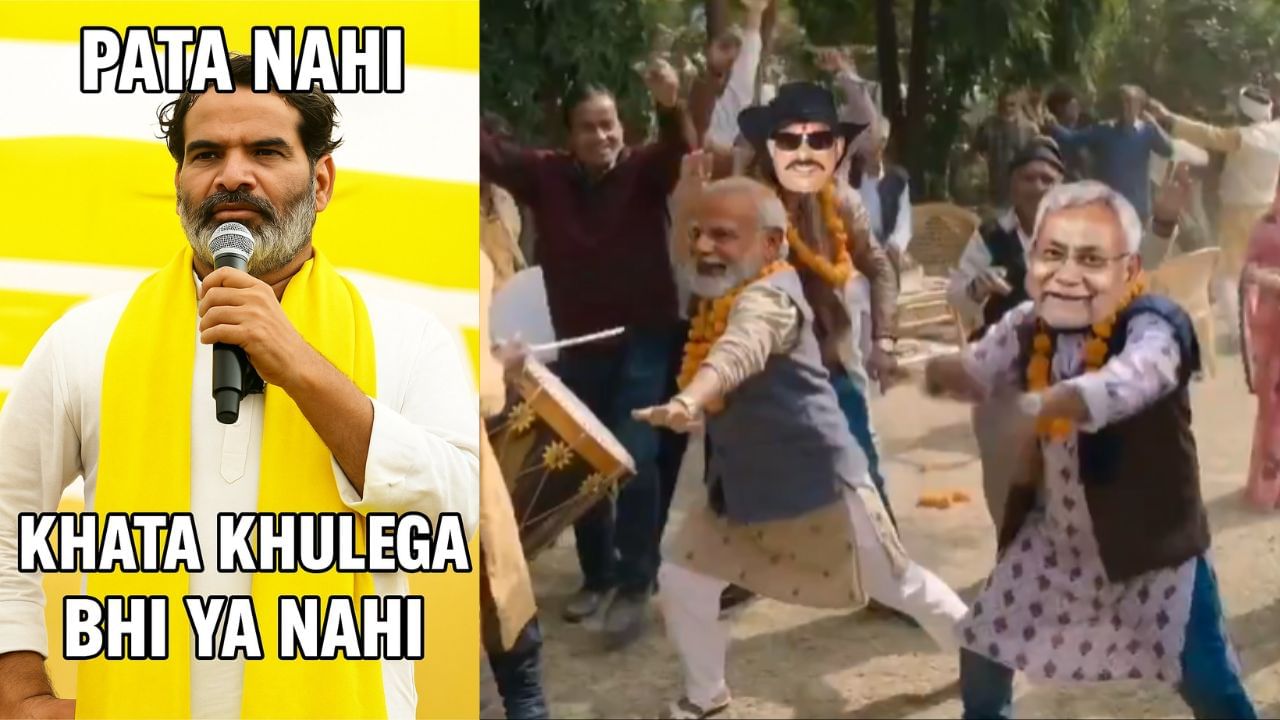 Bihar Election Memes:शुरुआती रुझानों में Nda की बढ़त पर तेजस्वी, राहुल ...