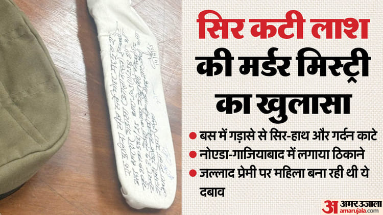 'बस में काटे थे गर्दन-हाथ':नोएडा में फेंके टुकड़े, जल्लाद प्रेमी मिटाना ...