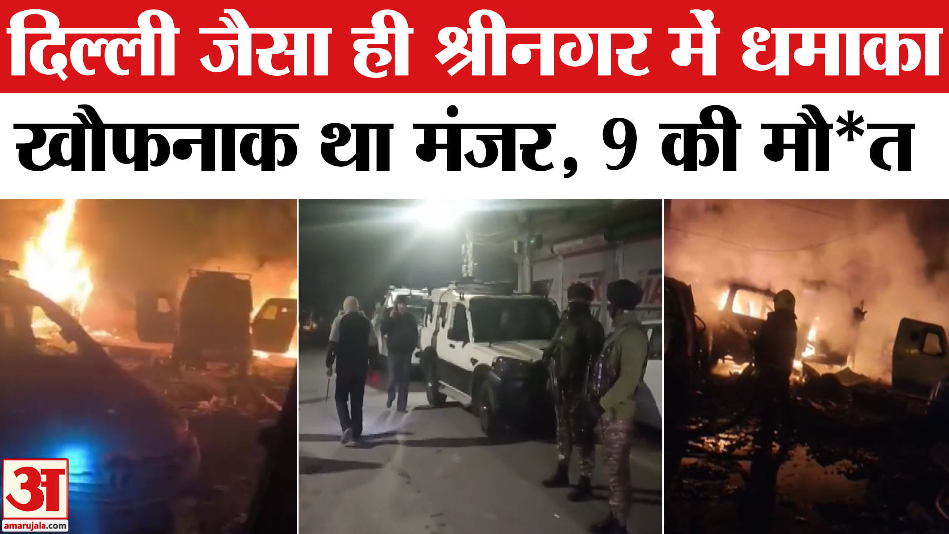 Bomb Blast In Jammu Kashmir:नौगाम पुलिस स्टेशन में दिल्ली लाल किला जैसा ...