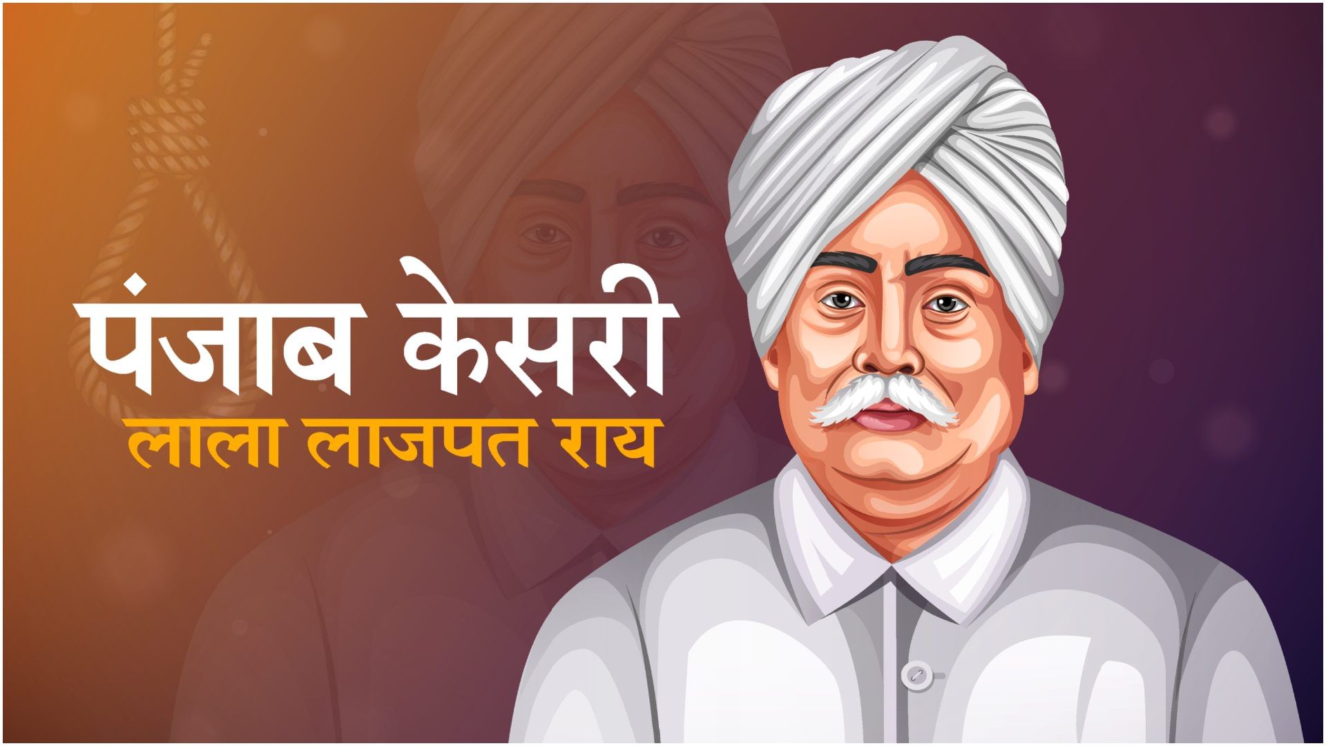 Lala Lajpat Rai Death Anniversary:लाला लाजपत राय की पुण्यतिथि आज, जानिए ...