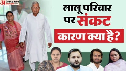 Bihar News:बिहार चुनाव परिणाम के बाद लालू यादव परिवार पर संकट अपार; हंगामे की जमीन कब तैयार हुई ...
