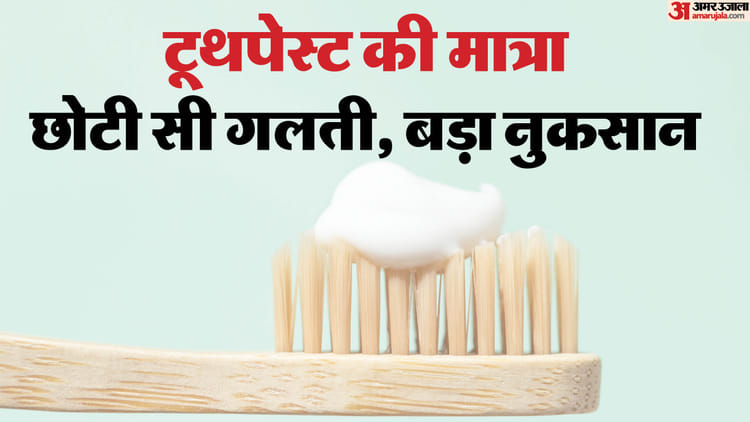 Health Tips:ब्रश करते समय कितना टूथपेस्ट लगाना चाहिए? अधिक लगाने से घिस ...