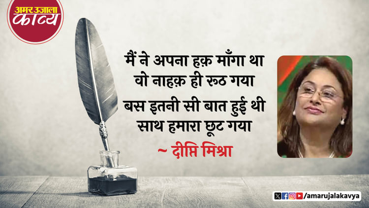 Deepti Mishra Best Ghazal Maine Apna Haq Manga Tha Wo Nahak Hi Rooth Gaya - Amar Ujala Kavya ...