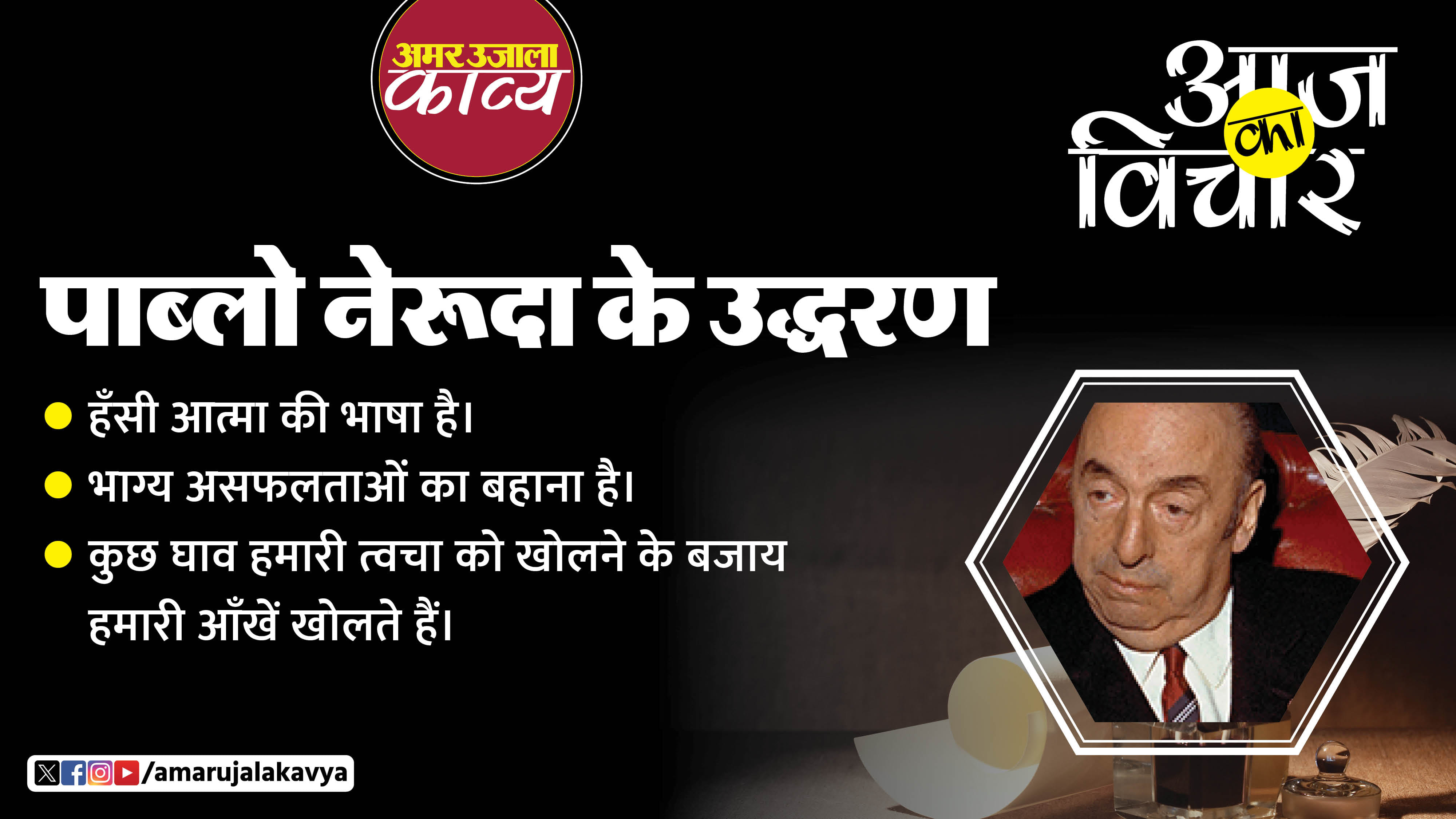 Pablo Neruda Best Hindi Quotes Hansi Atma Ki Bhasha Hai - Amar Ujala ...