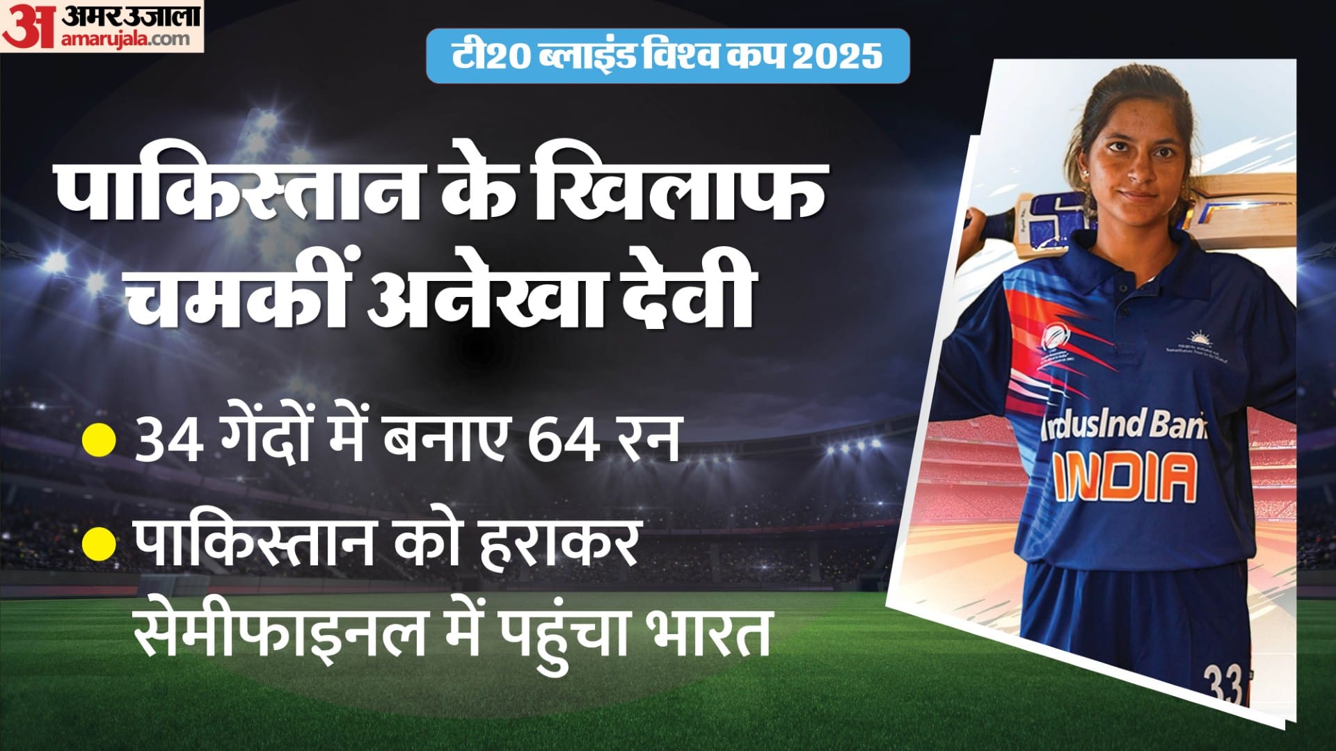 T20 Blind Cricket World Cup:पाकिस्तान के खिलाफ कठुआ की बेटी अनेखा ने ...