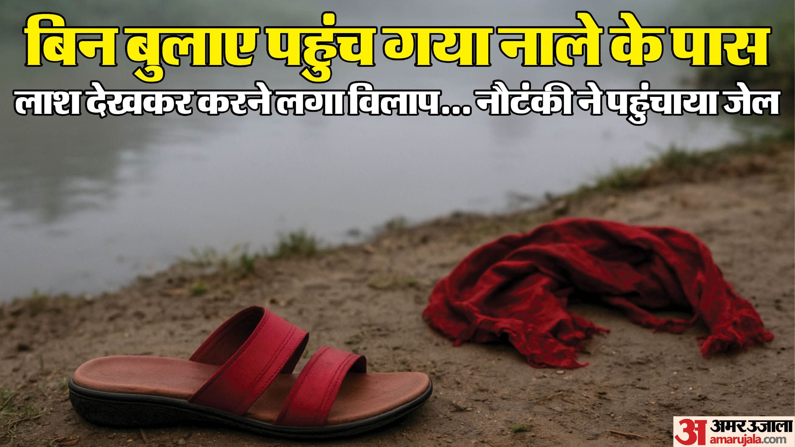 दिल्ली में खौफनाक वारदात:पति ने पत्नी को पीट-पीटकर मार डाला, रात लाश को ...