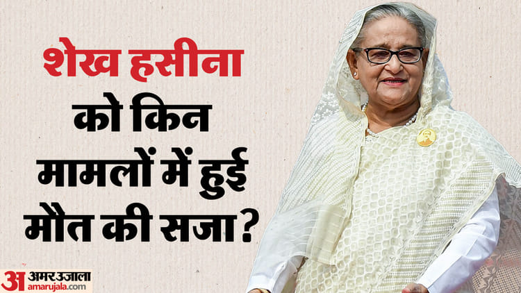 Sheikh Hasina Case Summary:शेख हसीना को किन आरोपों में सुनाई गई मौत की ...