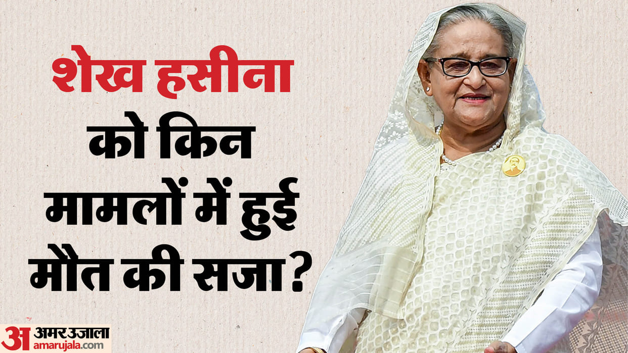 Sheikh Hasina Case Summary:शेख हसीना को किन आरोपों में सुनाई गई मौत की ...