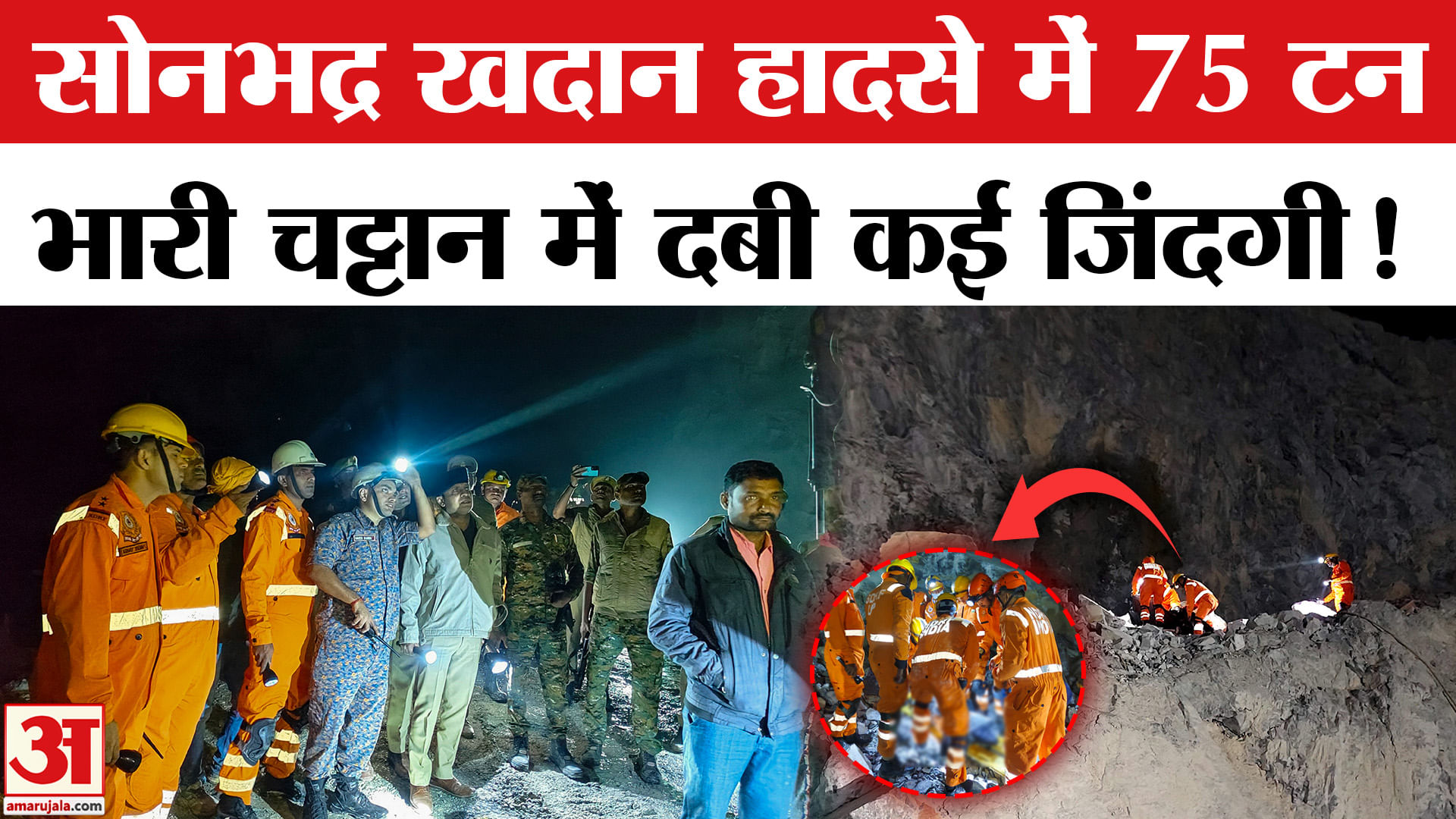 Sonbhadra Mine Collapse:सोनभद्र खदान हादसे में रेस्क्यू टीम के हाथ खाली ...