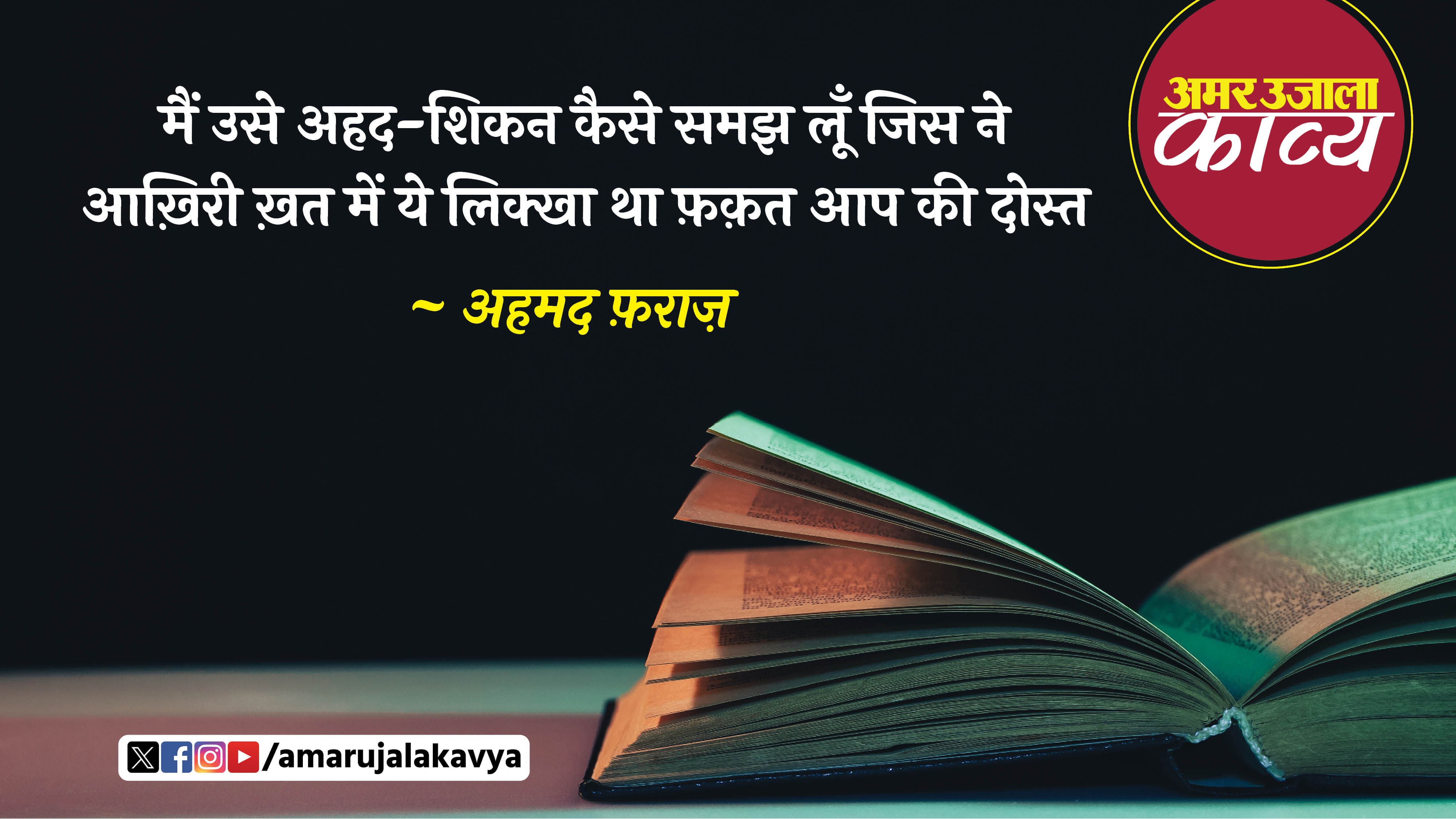 Ahmad Faraz Famous Ghazal Tujh Se Mil Kar Toh Ye Lagta Hai Ki Aye ...