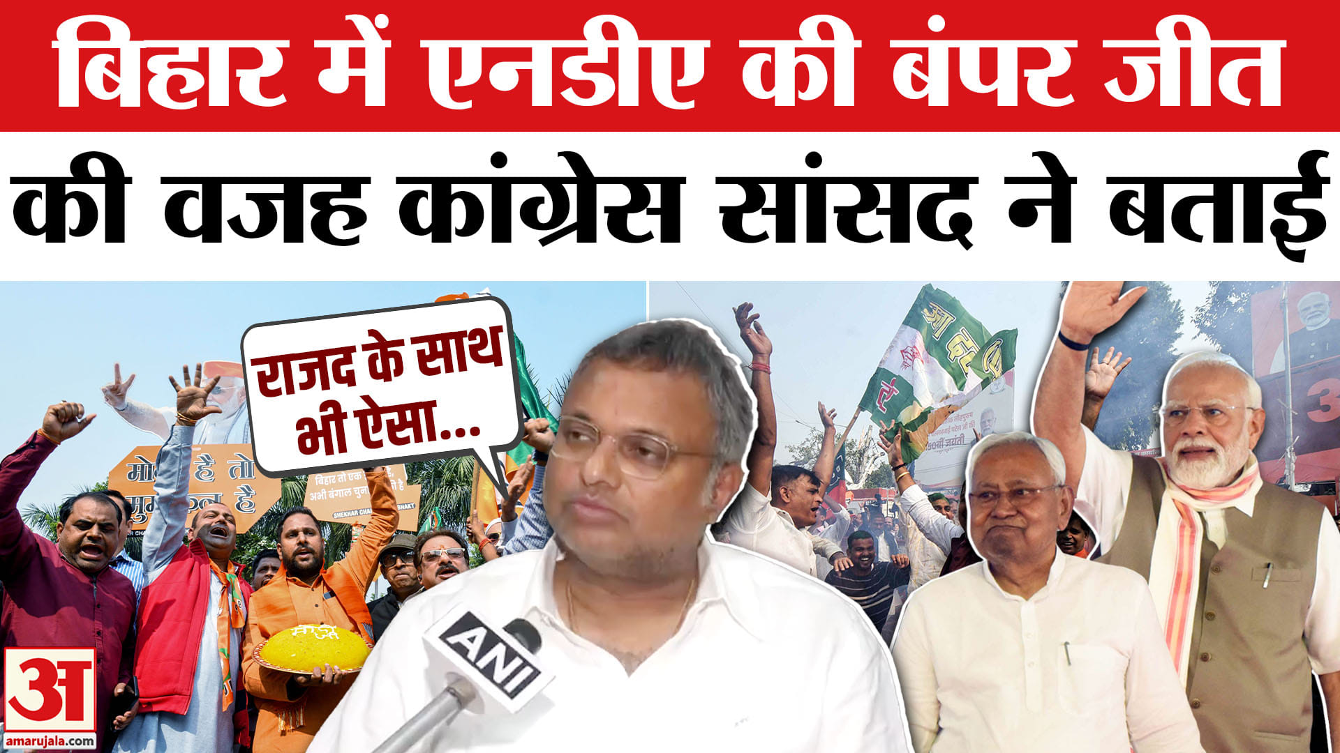 Bihar Election Results 2025:कांग्रेस सांसद कार्ति चिदंबरम ने बताया ...
