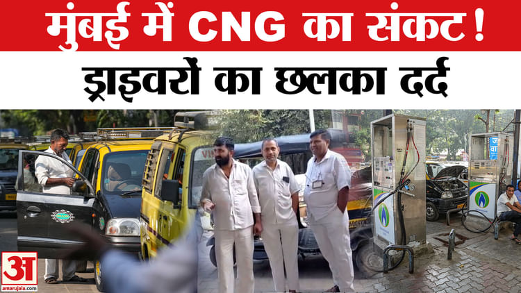 Cng Crisis In Mumbai:मुंबई में Cng संकट से हाहाकार! ड्राइवरों का छलका ...