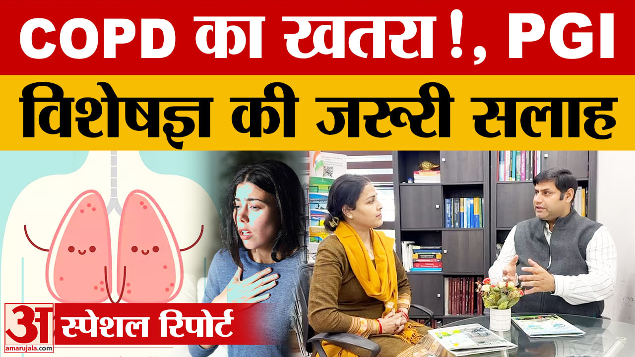 वर्ल्ड सीओपीडी डे पर पीजीआई के एक्सपर्ट से जानिए बीमारी के कारण और बचाव के बारे में - On World ...