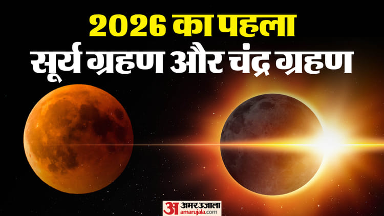 Grahan 2026:साल 2026 का पहला सूर्य और चंद्र ग्रहण कब लगेगा? जानें कहां ...