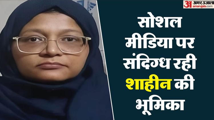 दिल्ली ब्लास्ट:सोशल मीडिया पर शाहीन और परवेज ने नहीं छोड़ा कोई सुराग, मोबाइल एप के जरिए ऐसा रहा ...